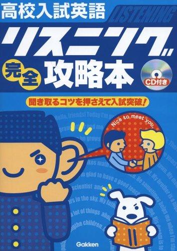 高校入試英語リスニング完全攻略本【 ご注文確定のタイミングについて 】 商品は他サイトでも販売しているため、在庫反映にタイムラグが生じる場合がございます。入れ違いで完売となった際は、速やかにメールでご連絡の上、キャンセルのお手続きをさせてい...
