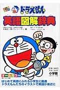 ドラえもん 英語図解辞典【 ご注文確定のタイミングについて 】 商品は他サイトでも販売しているため、在庫反映にタイムラグが生じる場合がございます。入れ違いで完売となった際は、速やかにメールでご連絡の上、キャンセルのお手続きをさせていただきま...