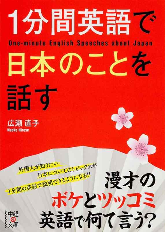 1分間英語で日本のことを話す (中経の文庫)【 ご注文確定のタイミングについて 】 商品は他サイトでも販売しているため、在庫反映にタイムラグが生じる場合がございます。入れ違いで完売となった際は、速やかにメールでご連絡の上、キャンセルのお手続...