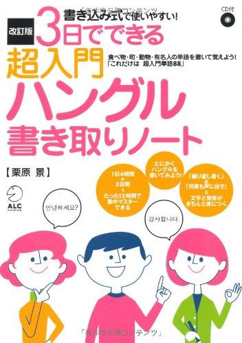 改訂版 3日でできる超入門ハングル書き取りノート【 ご注文確定のタイミングについて 】 商品は他サイトでも販売しているため、在庫反映にタイムラグが生じる場合がございます。入れ違いで完売となった際は、速やかにメールでご連絡の上、キャンセルのお...