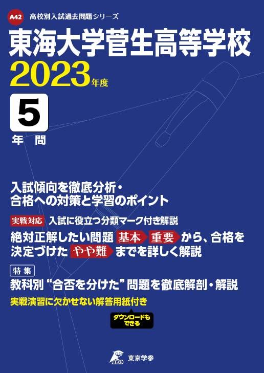 東海大学菅生高等学校 2023年度 【過去問5年分】 (高校別 入試問題シリーズA42)【 ご注文確定のタイミングについて 】 商品は他サイトでも販売しているため、在庫反映にタイムラグが生じる場合がございます。入れ違いで完売となった際は、速...