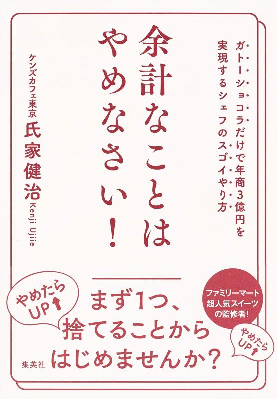 余計なことはやめなさい ガトーショコラだけで年商3億円を実現するシェフのスゴイやり方【 ご注文確定のタイミングについて 】 商品は他サイトでも販売しているため、在庫反映にタイムラグが生じる場合がございます。入れ違いで完売となった際は、速やか...