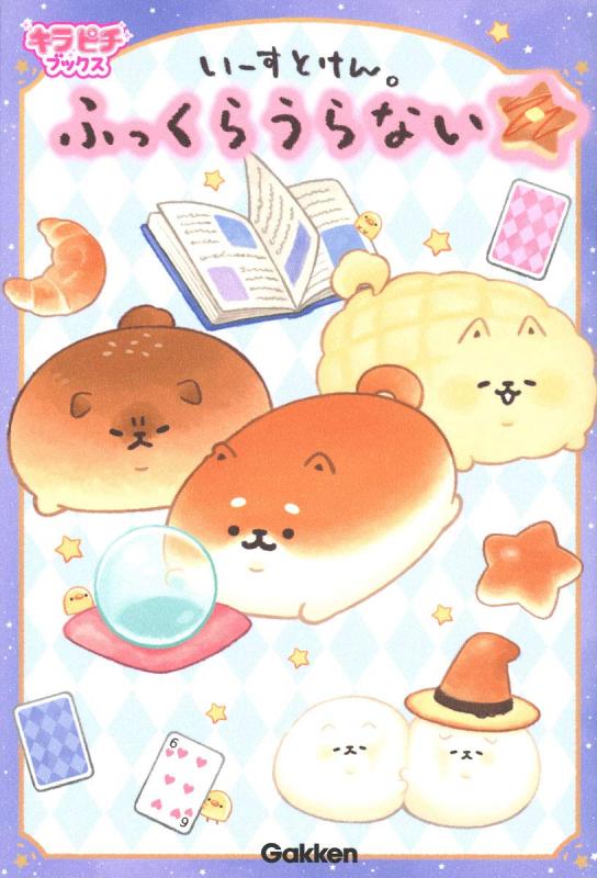 いーすとけん。ふっくらうらない (キラピチブックス)【 ご注文確定のタイミングについて 】 商品は他サイトでも販売しているため、在庫反映にタイムラグが生じる場合がございます。入れ違いで完売となった際は、速やかにメールでご連絡の上、キャンセル...