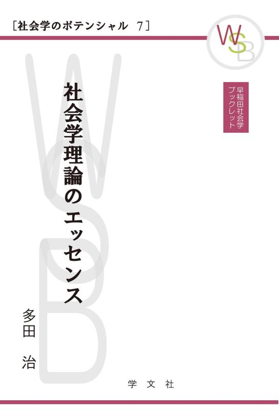 社会学理論のエッセンス 社会学のポテンシャル7 (早稲田社会学ブックレット)【 ご注文確定のタイミングについて 】 商品は他サイトでも販売しているため、在庫反映にタイムラグが生じる場合がございます。入れ違いで完売となった際は、速やかにメール...