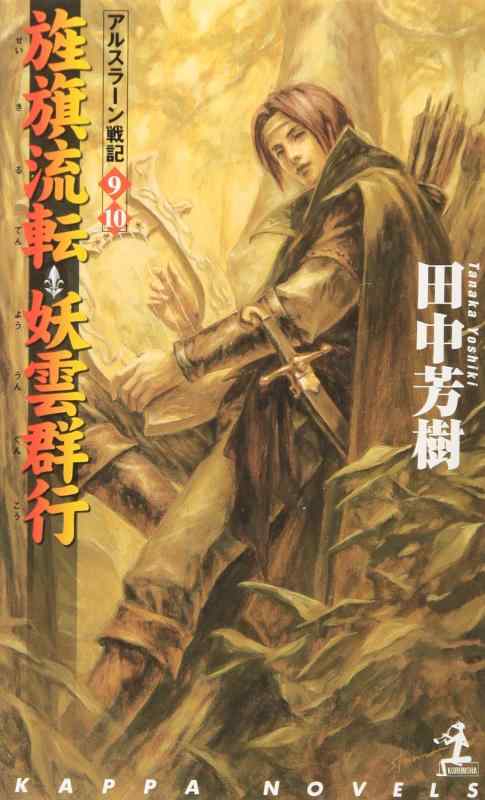 旌旗流転・妖雲群行 ―アルスラーン戦記(9)(10) カッパ・ノベルス【 ご注文確定のタイミングについて 】 商品は他サイトでも販売しているため、在庫反映にタイムラグが生じる場合がございます。入れ違いで完売となった際は、速やかにメールでご連...