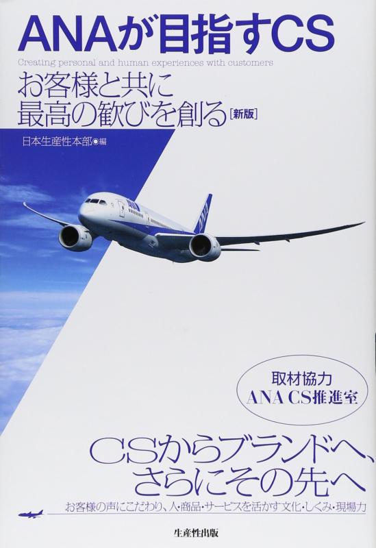 ANAが目指すCS―お客様と共に最高の歓びを創る[新版]【 ご注文確定のタイミングについて 】 商品は他サイトでも販売しているため、在庫反映にタイムラグが生じる場合がございます。入れ違いで完売となった際は、速やかにメールでご連絡の上、キャン...