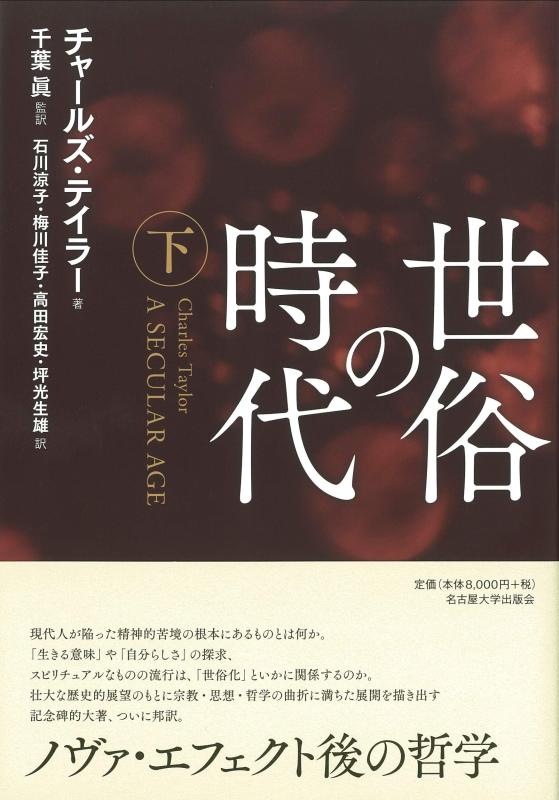 世俗の時代【下巻】【 ご注文確定のタイミングについて 】 商品は他サイトでも販売しているため、在庫反映にタイムラグが生じる場合がございます。入れ違いで完売となった際は、速やかにメールでご連絡の上、キャンセルのお手続きをさせていただきます。 ...