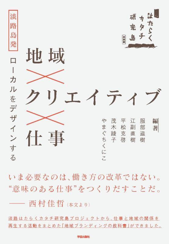 地域×クリエイティブ×仕事:淡路島発ローカルをデザインする【 ご注文確定のタイミングについて 】 商品は他サイトでも販売しているため、在庫反映にタイムラグが生じる場合がございます。入れ違いで完売となった際は、速やかにメールでご連絡の上、キャ...