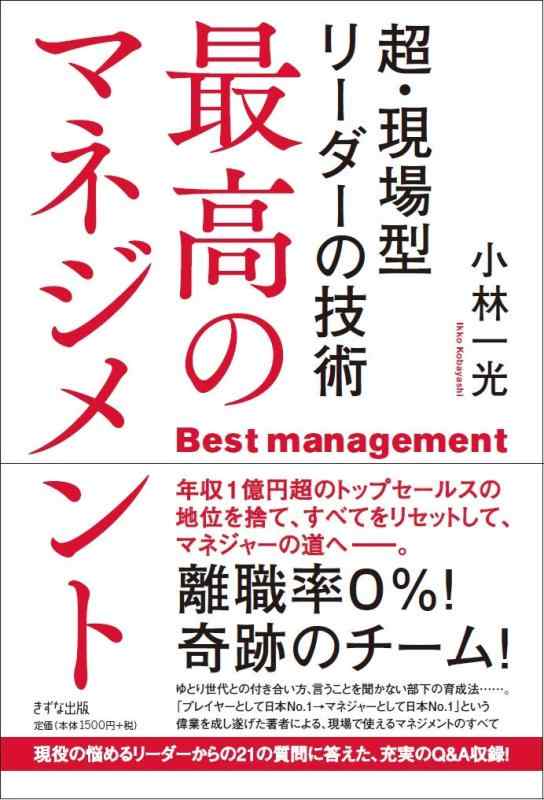 最高のマネジメント ―超・現場型リーダーの技術―【 ご注文確定のタイミングについて 】 商品は他サイトでも販売しているため、在庫反映にタイムラグが生じる場合がございます。入れ違いで完売となった際は、速やかにメールでご連絡の上、キャンセルのお...