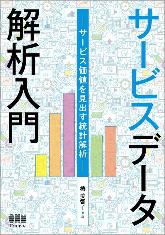 サービスデータ解析入門: サービス価値を見出す統計解析【 ご注文確定のタイミングについて 】 商品は他サイトでも販売しているため、在庫反映にタイムラグが生じる場合がございます。入れ違いで完売となった際は、速やかにメールでご連絡の上、キャンセ...