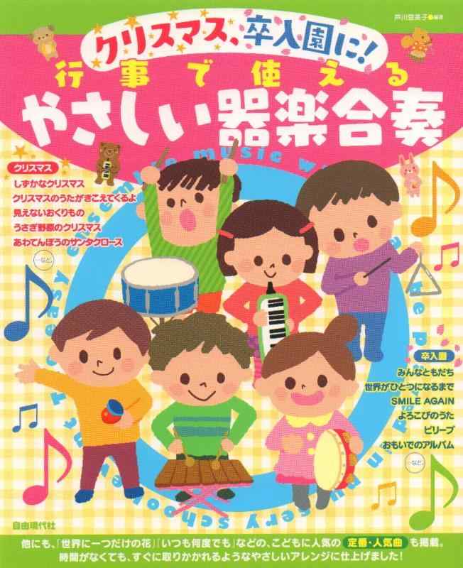 クリスマス、卒入園に 行事で使えるやさしい器楽合奏【 ご注文確定のタイミングについて 】 商品は他サイトでも販売しているため、在庫反映にタイムラグが生じる場合がございます。入れ違いで完売となった際は、速やかにメールでご連絡の上、キャンセルの...