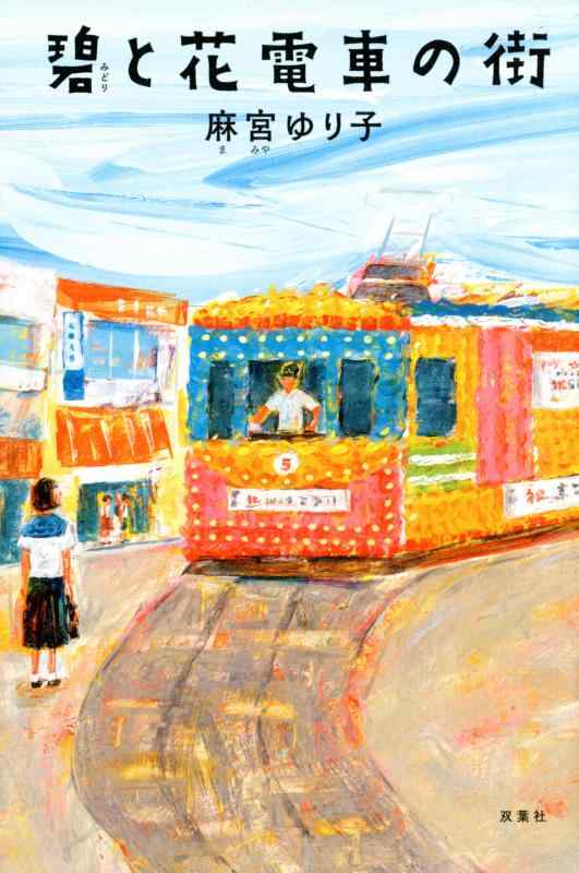 碧と花電車の街【 ご注文確定のタイミングについて 】 商品は他サイトでも販売しているため、在庫反映にタイムラグが生じる場合がございます。入れ違いで完売となった際は、速やかにメールでご連絡の上、キャンセルのお手続きをさせていただきます。 【 ...