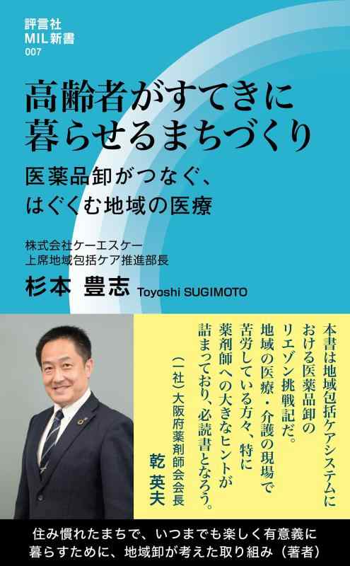 高齢者がすてきに暮らせるまちづくり (評言社MIL新書)【 ご注文確定のタイミングについて 】 商品は他サイトでも販売しているため、在庫反映にタイムラグが生じる場合がございます。入れ違いで完売となった際は、速やかにメールでご連絡の上、キャン...