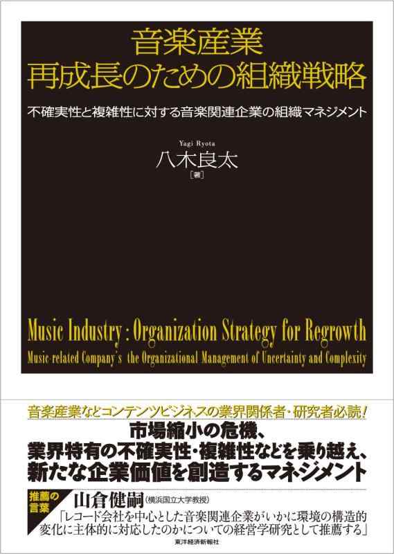 音楽産業 再成長のための組織戦略【 ご注文確定のタイミングについて 】 商品は他サイトでも販売しているため、在庫反映にタイムラグが生じる場合がございます。入れ違いで完売となった際は、速やかにメールでご連絡の上、キャンセルのお手続きをさせてい...