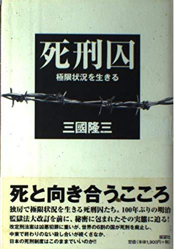 死刑囚: 極限状況を生きる【 ご注文確定のタイミングについて 】 商品は他サイトでも販売しているため、在庫反映にタイムラグが生じる場合がございます。入れ違いで完売となった際は、速やかにメールでご連絡の上、キャンセルのお手続きをさせていただき...