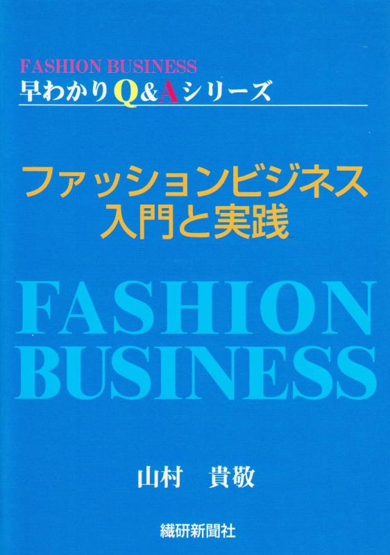 ファッションビジネス入門と実践【 ご注文確定のタイミングについて 】 商品は他サイトでも販売しているため、在庫反映にタイムラグが生じる場合がございます。入れ違いで完売となった際は、速やかにメールでご連絡の上、キャンセルのお手続きをさせていた...