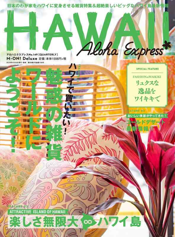 アロハエクスプレスno.149 特集:ハワイの雑貨・インテリア特集 (M-ON Deluxe)【 ご注文確定のタイミングについて 】 商品は他サイトでも販売しているため、在庫反映にタイムラグが生じる場合がございます。入れ違いで完売となった際...