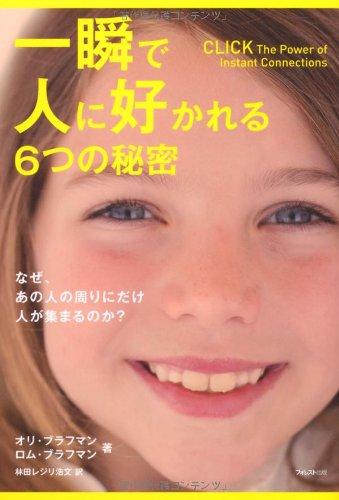 一瞬で人に好かれる6つの秘密――なぜ、あの人の周りにだけ人が集まるのか?【 ご注文確定のタイミングについて 】 商品は他サイトでも販売しているため、在庫反映にタイムラグが生じる場合がございます。入れ違いで完売となった際は、速やかにメールでご...