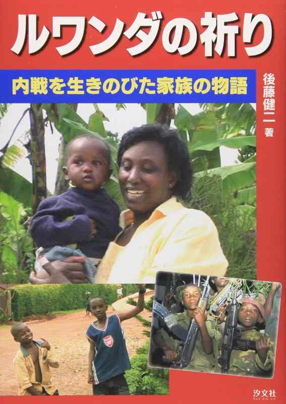 ルワンダの祈り: 内戦を生きのびた家族の物語【 ご注文確定のタイミングについて 】 商品は他サイトでも販売しているため、在庫反映にタイムラグが生じる場合がございます。入れ違いで完売となった際は、速やかにメールでご連絡の上、キャンセルのお手続...