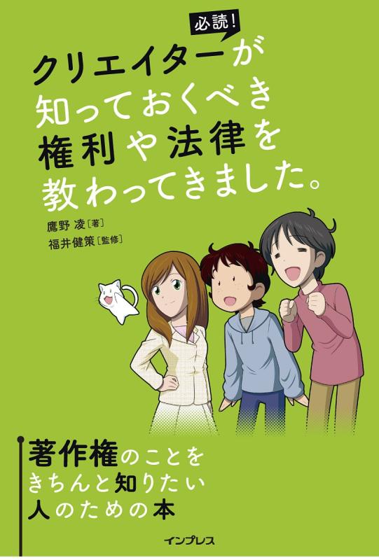 クリエイターが知っておくべき権利や法律を教わってきました。著作権のことをきちんと知りたい人のための本【 ご注文確定のタイミングについて 】 商品は他サイトでも販売しているため、在庫反映にタイムラグが生じる場合がございます。入れ違いで完売とな...