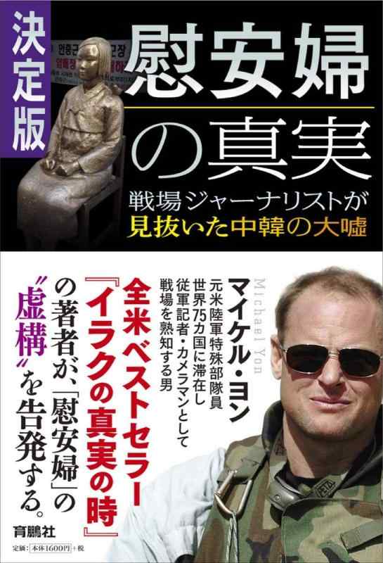 決定版・慰安婦の真実――戦場ジャーナリストが見抜いた中韓の大嘘【 ご注文確定のタイミングについて 】 商品は他サイトでも販売しているため、在庫反映にタイムラグが生じる場合がございます。入れ違いで完売となった際は、速やかにメールでご連絡の上、...