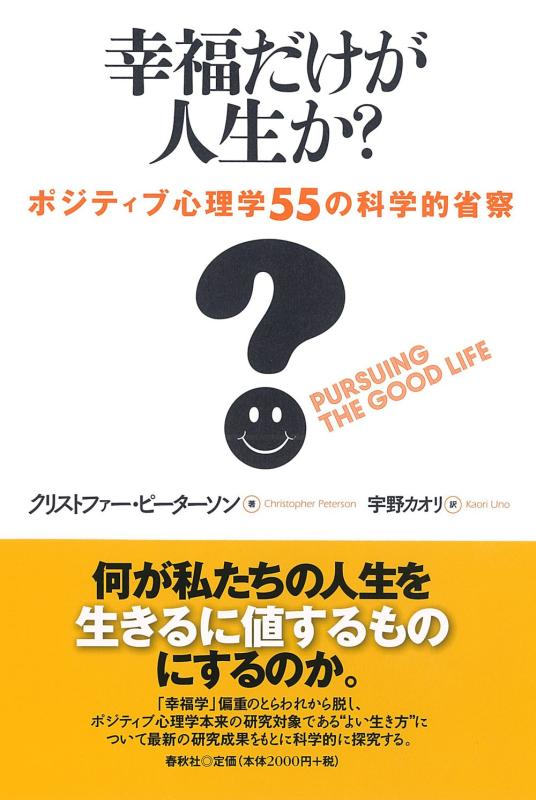 幸福だけが人生か？　ポジティブ心理学55の科学的省察【 ご注文確定のタイミングについて 】 商品は他サイトでも販売しているため、在庫反映にタイムラグが生じる場合がございます。入れ違いで完売となった際は、速やかにメールでご連絡の上、キャンセル...