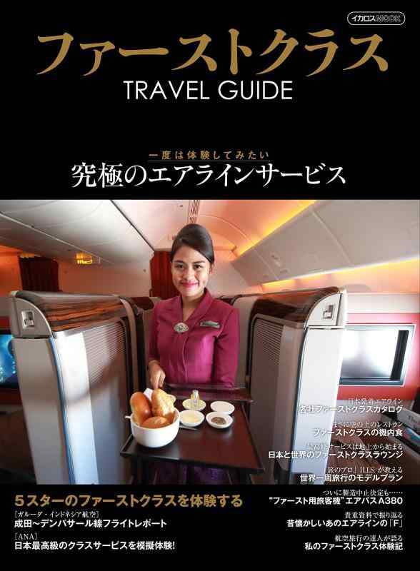ファーストクラス TRAVEL GUIDE (イカロスmook)【 ご注文確定のタイミングについて 】 商品は他サイトでも販売しているため、在庫反映にタイムラグが生じる場合がございます。入れ違いで完売となった際は、速やかにメールでご連絡の上...