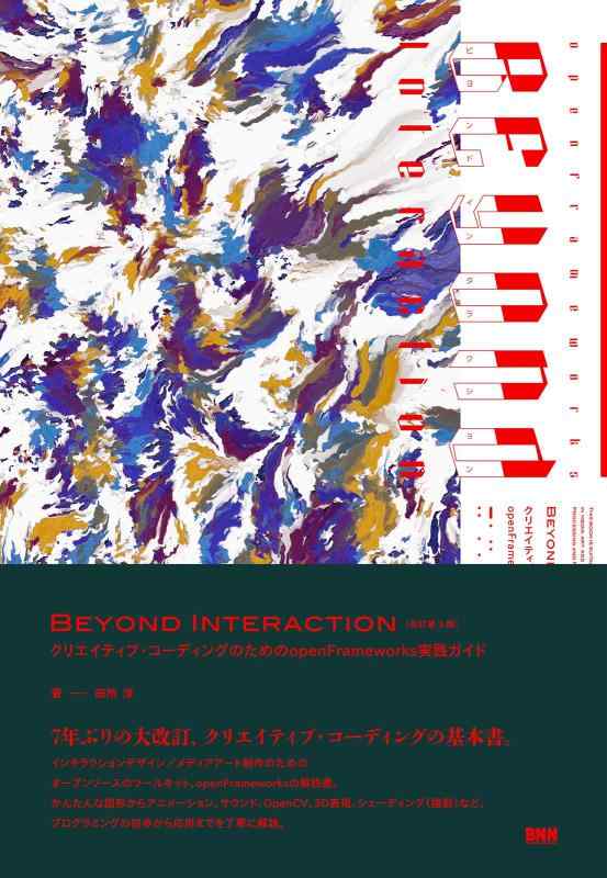 Beyond Interaction[改訂第3版] クリエイティブ・コーディングのためのopenFrameworks実践ガイド【 ご注文確定のタイミングについて 】 商品は他サイトでも販売しているため、在庫反映にタイムラグが生じる場合がござ...