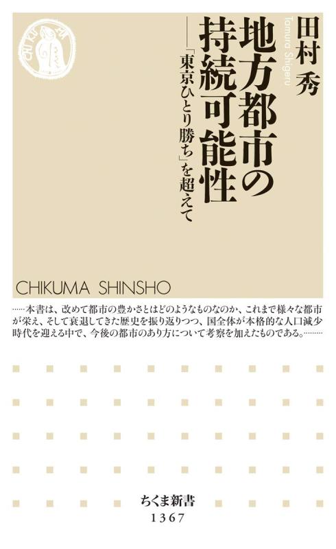 地方都市の持続可能性 (ちくま新書)【 ご注文確定のタイミングについて 】 商品は他サイトでも販売しているため、在庫反映にタイムラグが生じる場合がございます。入れ違いで完売となった際は、速やかにメールでご連絡の上、キャンセルのお手続きをさせ...