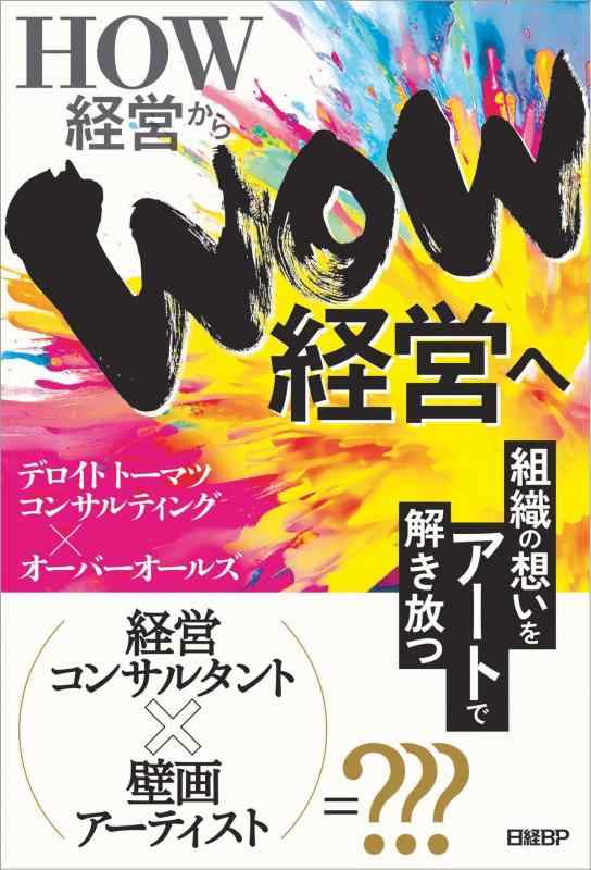 HOW経営からWOW経営へ　組織の想いをアートで解き放つ【 ご注文確定のタイミングについて 】 商品は他サイトでも販売しているため、在庫反映にタイムラグが生じる場合がございます。入れ違いで完売となった際は、速やかにメールでご連絡の上、キャン...