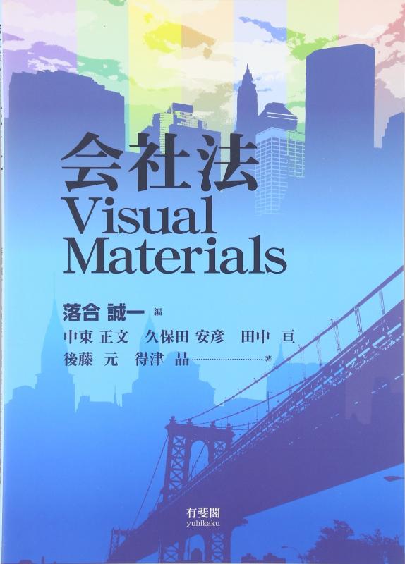 会社法 Visual Materials【 ご注文確定のタイミングについて 】 商品は他サイトでも販売しているため、在庫反映にタイムラグが生じる場合がございます。入れ違いで完売となった際は、速やかにメールでご連絡の上、キャンセルのお手続きを...