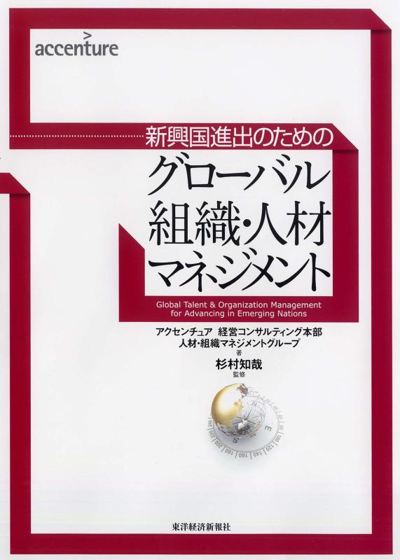 グローバル組織・人材マネジメント―新興国進出のための【 ご注文確定のタイミングについて 】 商品は他サイトでも販売しているため、在庫反映にタイムラグが生じる場合がございます。入れ違いで完売となった際は、速やかにメールでご連絡の上、キャンセル...