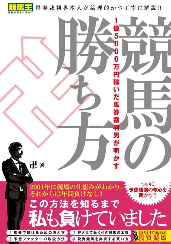 1億5000万円稼いだ馬券裁判男が明かす 競馬の勝ち方 (競馬王馬券攻略本シリーズ)【 ご注文確定のタイミングについて 】 商品は他サイトでも販売しているため、在庫反映にタイムラグが生じる場合がございます。入れ違いで完売となった際は、速やか...