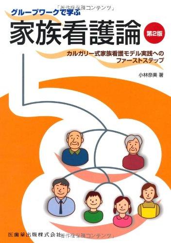 グループワークで学ぶ家族看護論第2版カルガリー式家族看護モデル実践へのファーストステップ【 ご注文確定のタイミングについて 】 商品は他サイトでも販売しているため、在庫反映にタイムラグが生じる場合がございます。入れ違いで完売となった際は、速...