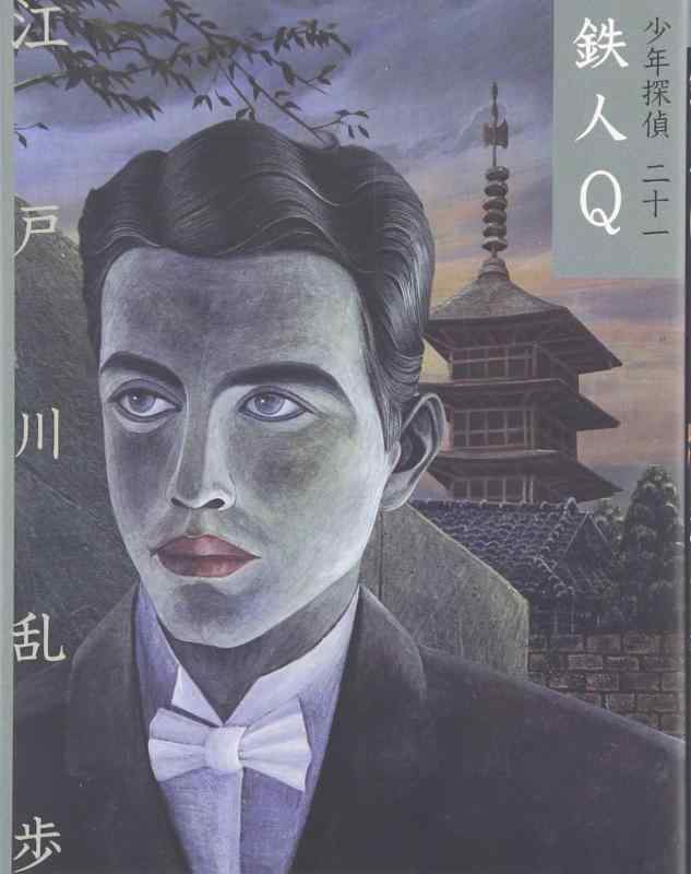鉄人Q (少年探偵・江戸川乱歩 文庫版 第 21巻)【 ご注文確定のタイミングについて 】 商品は他サイトでも販売しているため、在庫反映にタイムラグが生じる場合がございます。入れ違いで完売となった際は、速やかにメールでご連絡の上、キャンセル...