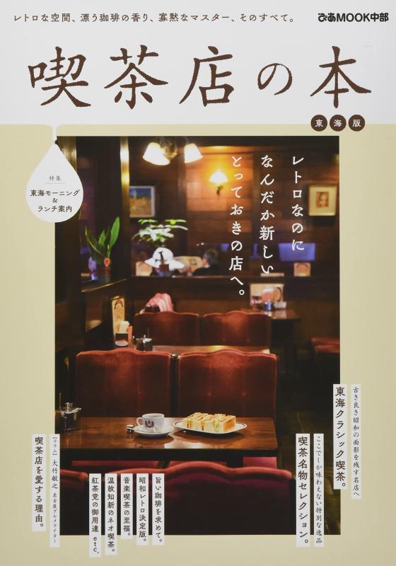 喫茶店の本 東海版 (ぴあMOOK中部)【 ご注文確定のタイミングについて 】 商品は他サイトでも販売しているため、在庫反映にタイムラグが生じる場合がございます。入れ違いで完売となった際は、速やかにメールでご連絡の上、キャンセルのお手続きを...