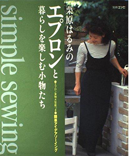 栗原はるみのエプロンと暮らしを楽しむ小物たち: 簡単アイデアソーイング エプロン実物大型紙つき (エッセ別冊)【 ご注文確定のタイミングについて 】 商品は他サイトでも販売しているため、在庫反映にタイムラグが生じる場合がございます。入れ違い...