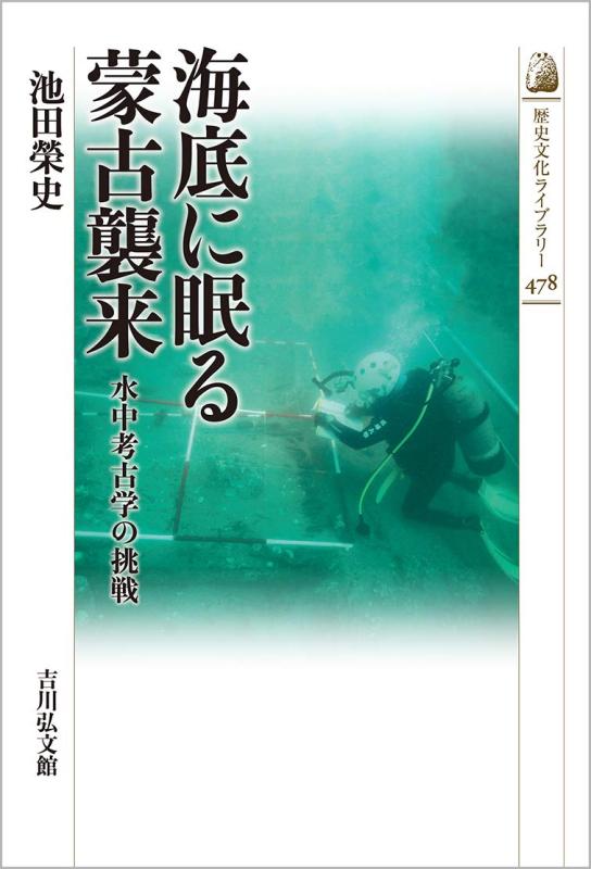 海底に眠る蒙古襲来: 水中考古学の挑戦 (478) (歴史文化ライブラリー 478)【 ご注文確定のタイミングについて 】 商品は他サイトでも販売しているため、在庫反映にタイムラグが生じる場合がございます。入れ違いで完売となった際は、速やか...