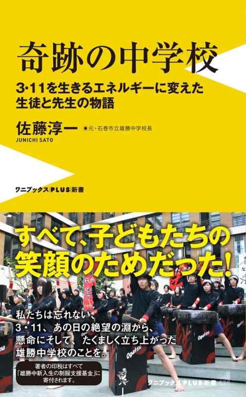 奇跡の中学校 -3・11を生きるエネルギーに変えた生徒と先生の物語- (ワニブックスPLUS新書)【 ご注文確定のタイミングについて 】 商品は他サイトでも販売しているため、在庫反映にタイムラグが生じる場合がございます。入れ違いで完売となっ...