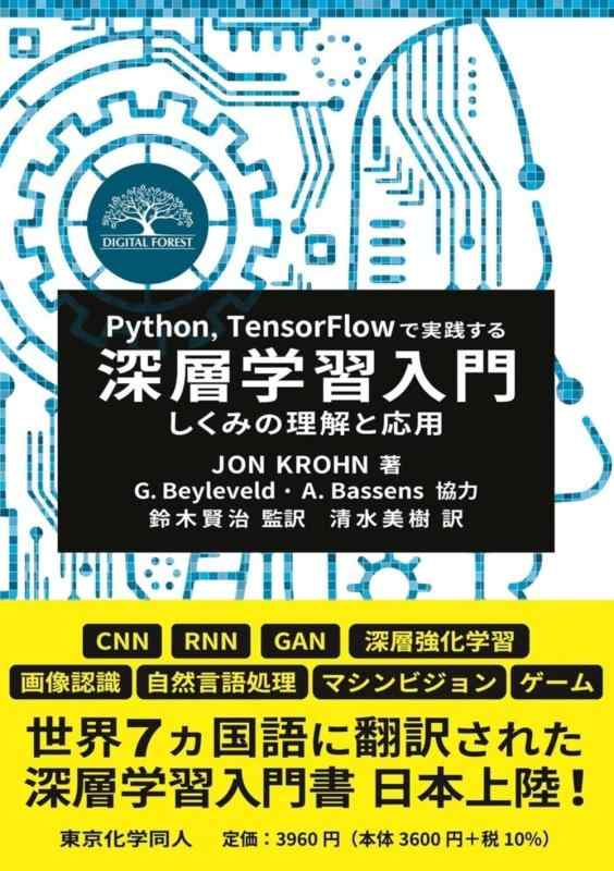 Python,TensorFlowで実践する深層学習入門: しくみの理解と応用 (DIGITAL FOREST)【 ご注文確定のタイミングについて 】 商品は他サイトでも販売しているため、在庫反映にタイムラグが生じる場合がございます。入れ違...