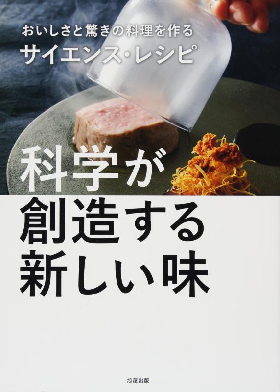 科学が創造する新しい味おいしさと驚きの料理を作るサイエンスレシピ【 ご注文確定のタイミングについて 】 商品は他サイトでも販売しているため、在庫反映にタイムラグが生じる場合がございます。入れ違いで完売となった際は、速やかにメールでご連絡の上...