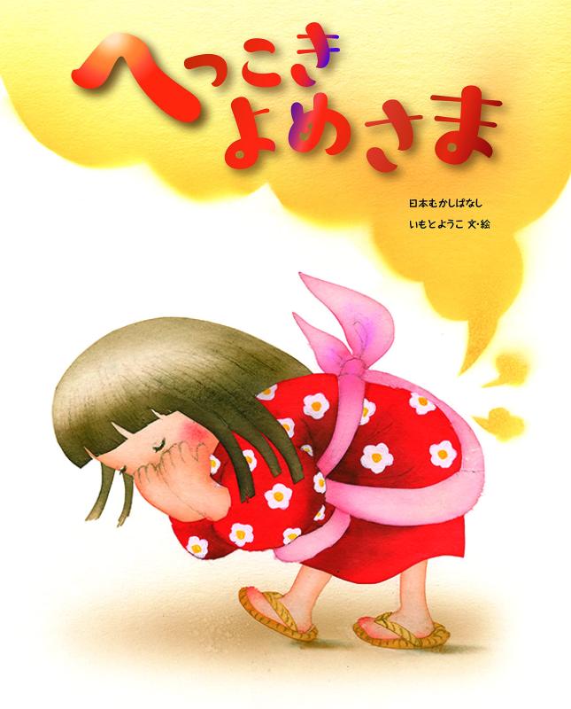 へっこきよめさま【 ご注文確定のタイミングについて 】 商品は他サイトでも販売しているため、在庫反映にタイムラグが生じる場合がございます。入れ違いで完売となった際は、速やかにメールでご連絡の上、キャンセルのお手続きをさせていただきます。 【...