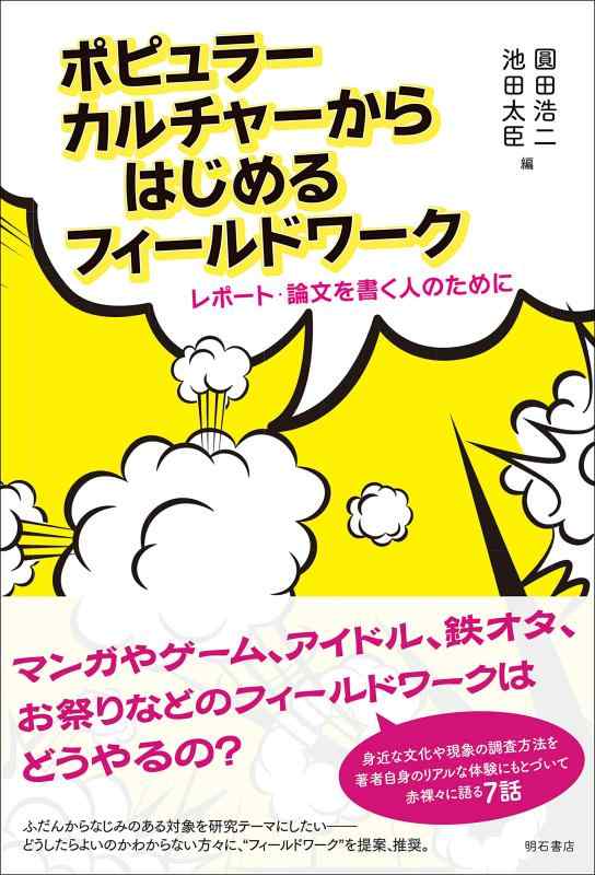 ポピュラーカルチャーからはじめるフィールドワーク――レポート・論文を書く人のために【 ご注文確定のタイミングについて 】 商品は他サイトでも販売しているため、在庫反映にタイムラグが生じる場合がございます。入れ違いで完売となった際は、速やかに...