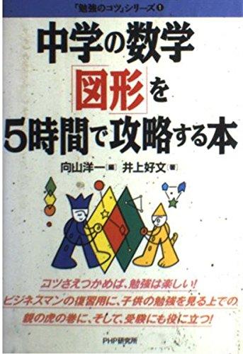 中学の数学「図形」を5時間で攻略する本 (勉強のコツシリーズ 1)【 ご注文確定のタイミングについて 】 商品は他サイトでも販売しているため、在庫反映にタイムラグが生じる場合がございます。入れ違いで完売となった際は、速やかにメールでご連絡の...