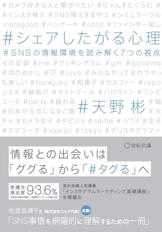 シェアしたがる心理~SNSの情報環境を読み解く7つの視点~【 ご注文確定のタイミングについて 】 商品は他サイトでも販売しているため、在庫反映にタイムラグが生じる場合がございます。入れ違いで完売となった際は、速やかにメールでご連絡の上、キャ...