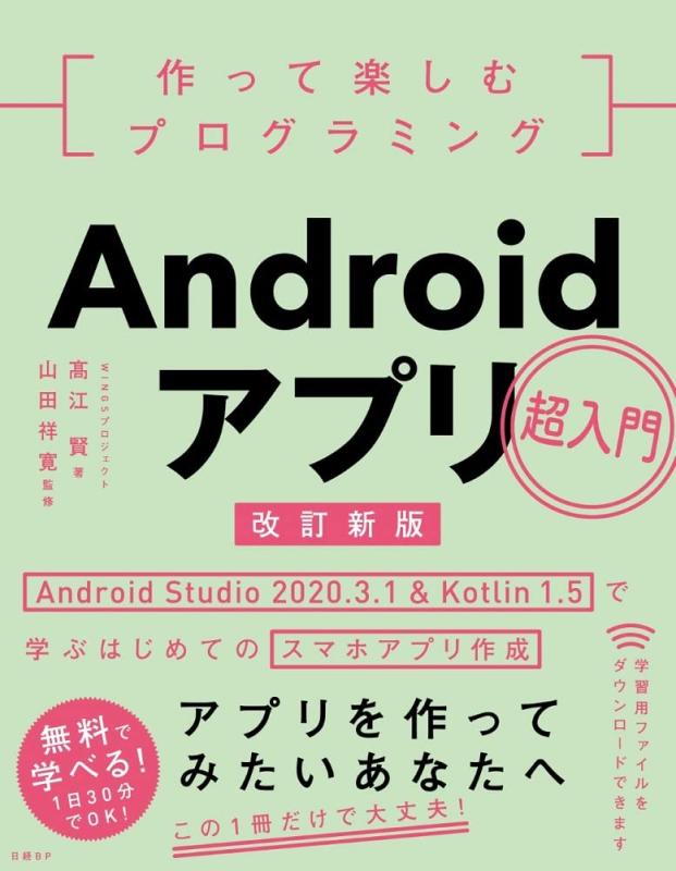 作って楽しむプログラミング Androidアプリ超入門 改訂新版 Android Studio 2020.3.1 &amp; Kotlin 1.5で学ぶはじめてのスマホアプリ作成【 ご注文確定のタイミングについて 】 商品は他サイトでも販売...