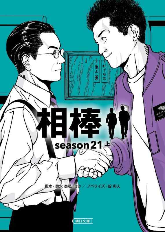 相棒 season21 上 (朝日文庫)【 ご注文確定のタイミングについて 】 商品は他サイトでも販売しているため、在庫反映にタイムラグが生じる場合がございます。入れ違いで完売となった際は、速やかにメールでご連絡の上、キャンセルのお手続きを...