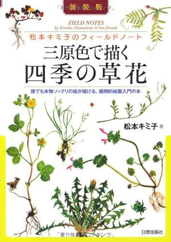 三原色で描く四季の草花 新装版: 松本キミ子のフィールドノート 誰でも本物ソックリの絵が描ける、画期的絵画入門の本【 ご注文確定のタイミングについて 】 商品は他サイトでも販売しているため、在庫反映にタイムラグが生じる場合がございます。入れ...