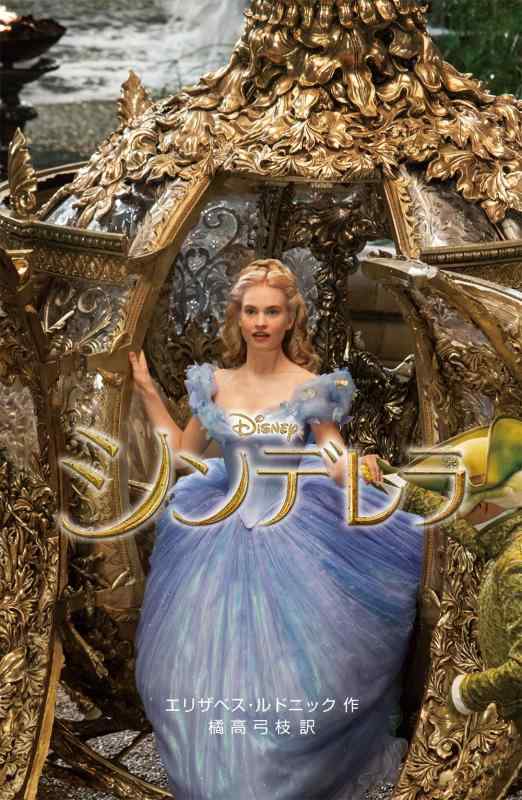 シンデレラ <実写版> (ディズニーアニメ小説版)【 ご注文確定のタイミングについて 】 商品は他サイトでも販売しているため、在庫反映にタイムラグが生じる場合がございます。入れ違いで完売となった際は、速やかにメールでご連絡の上、...