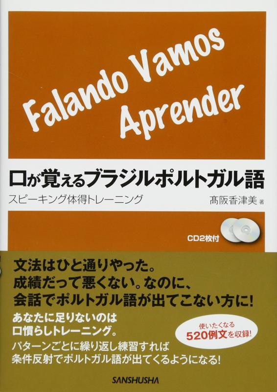 CD2枚付 口が覚えるブラジルポルトガル語 スピーキング体得トレーニング【 ご注文確定のタイミングについて 】 商品は他サイトでも販売しているため、在庫反映にタイムラグが生じる場合がございます。入れ違いで完売となった際は、速やかにメールでご...